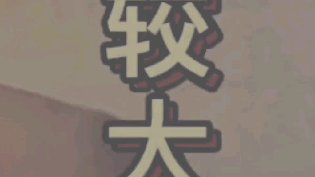 数学题,2的2次方的2次方的2次方比大小