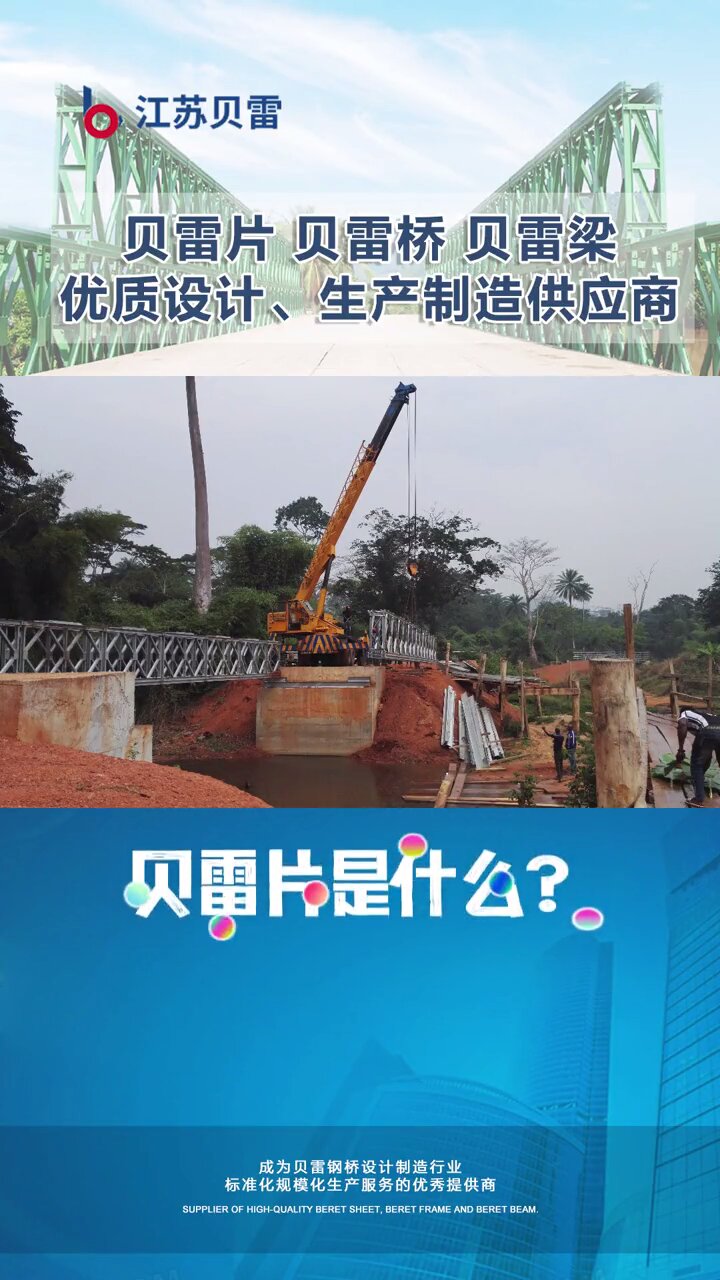 贝雷片是什么?贝雷片钢便桥厂家桥梁工程案例介绍 贝雷片安装方便,...