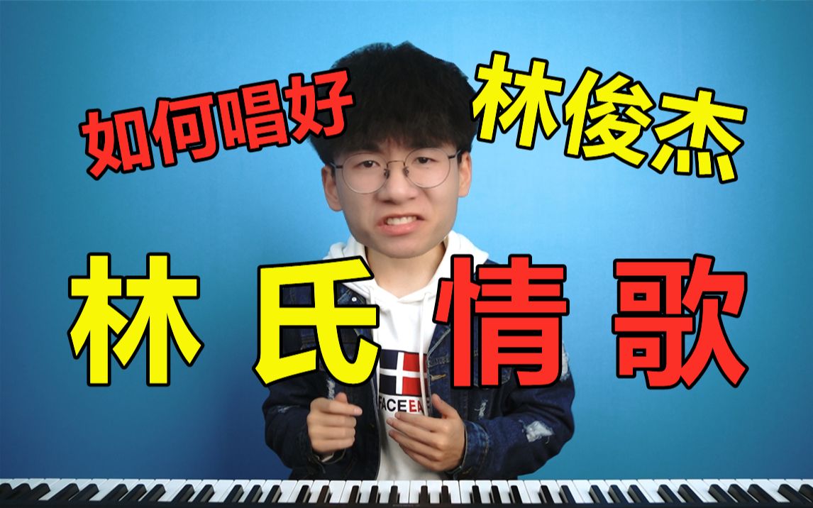 ...都很难唱吗?带你从易到难,让每个人都能唱好林氏情歌!【建议收藏】