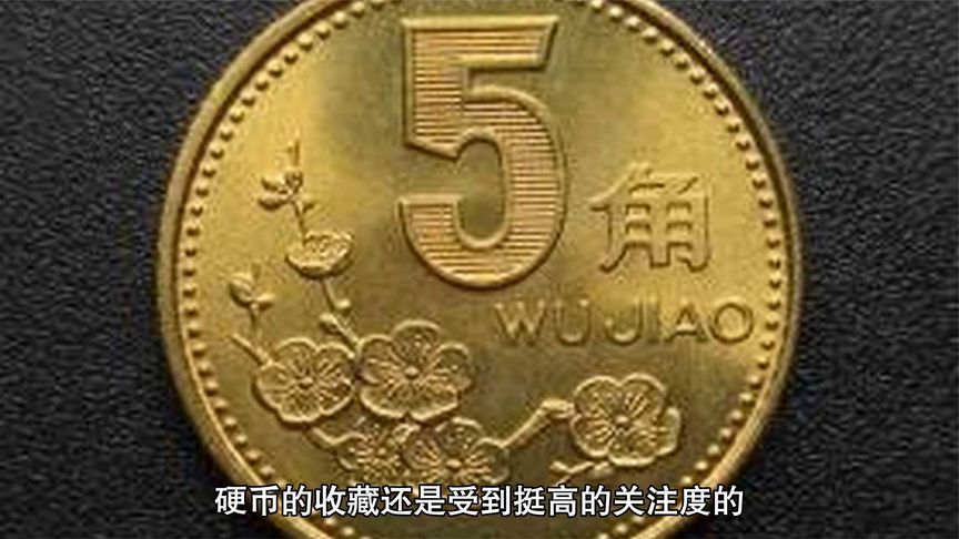 民间常用的梅花五角硬币,是这个年份的留好,已经增值四十倍!