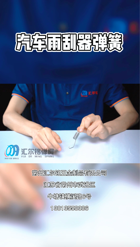 汽车雨刮器弹簧是拉伸弹簧的一种,常州汇尔铭可定制生产各种异形...