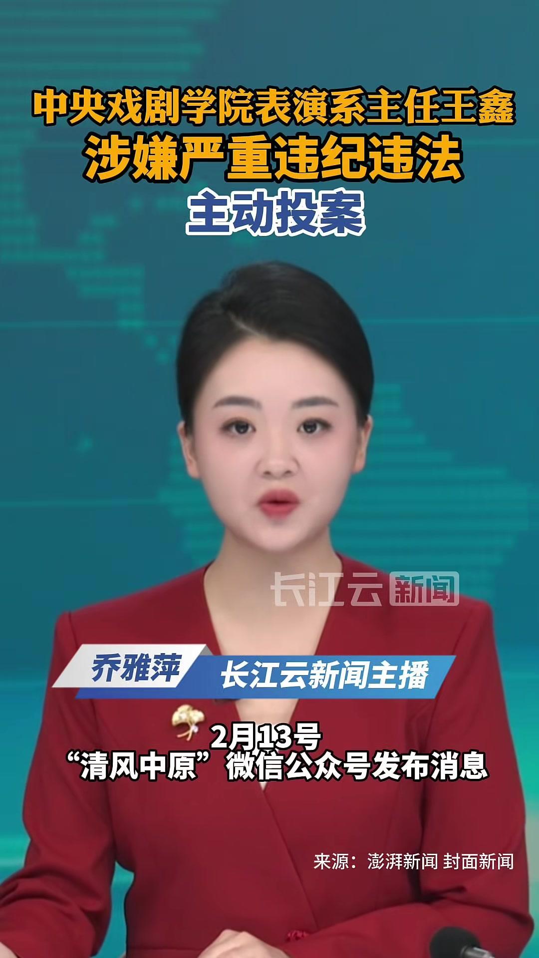 中央戏剧学院表演系主任王鑫涉嫌严重违纪违法,主动投案