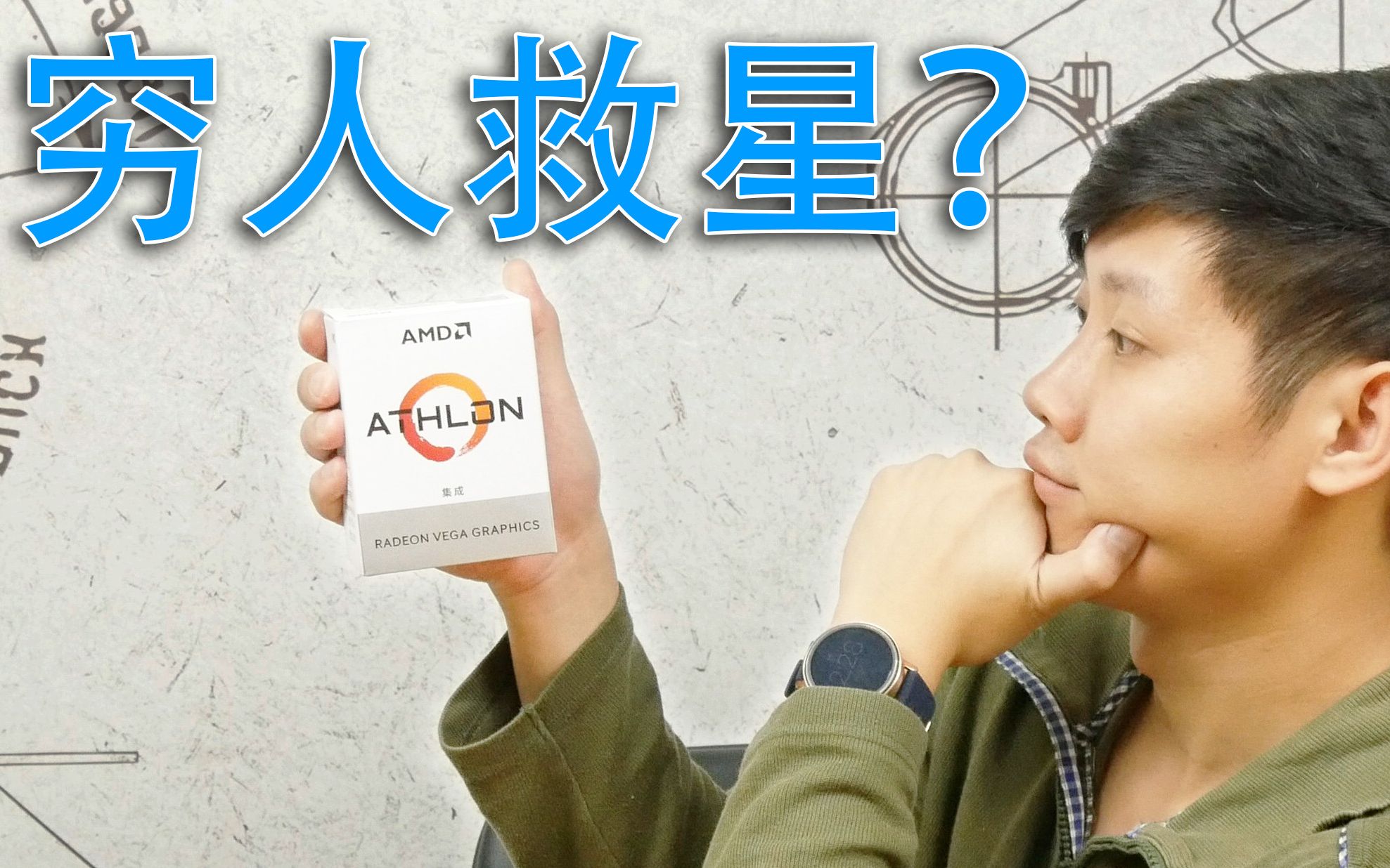 【翼王】穷人救星?赛扬杀手?AMD速龙200GE开箱评测