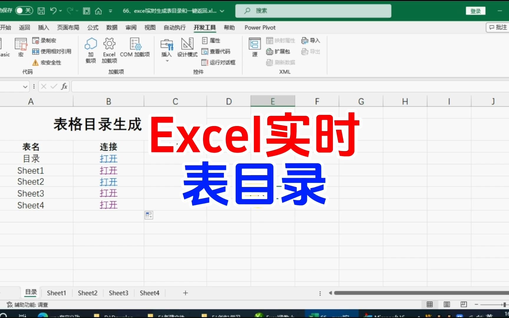 excel技能:实时生成表目录与返回