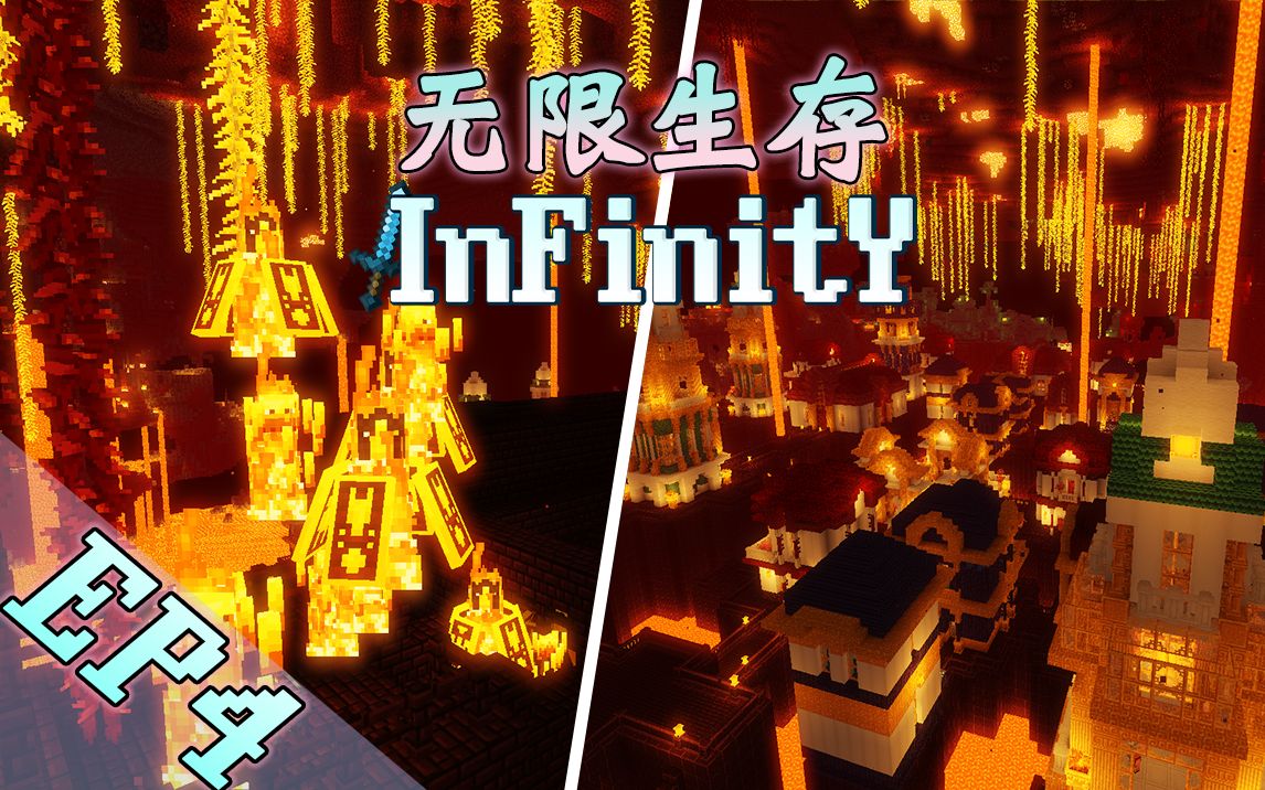 【我的世界】无限生存!高版本优质整合包推荐!超级好看的地狱城!超多...