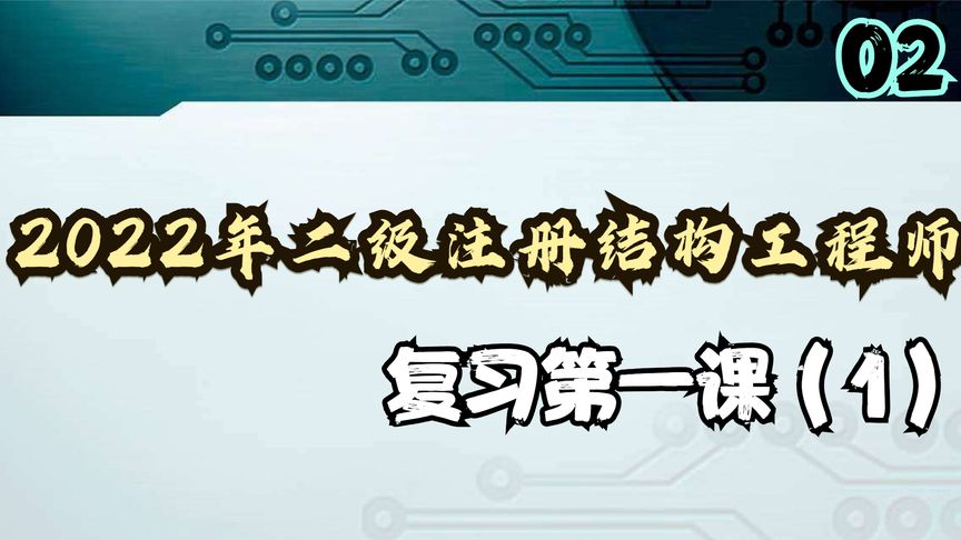 2.2022年二级注册结构工程师-复习第一课(1)【转载】