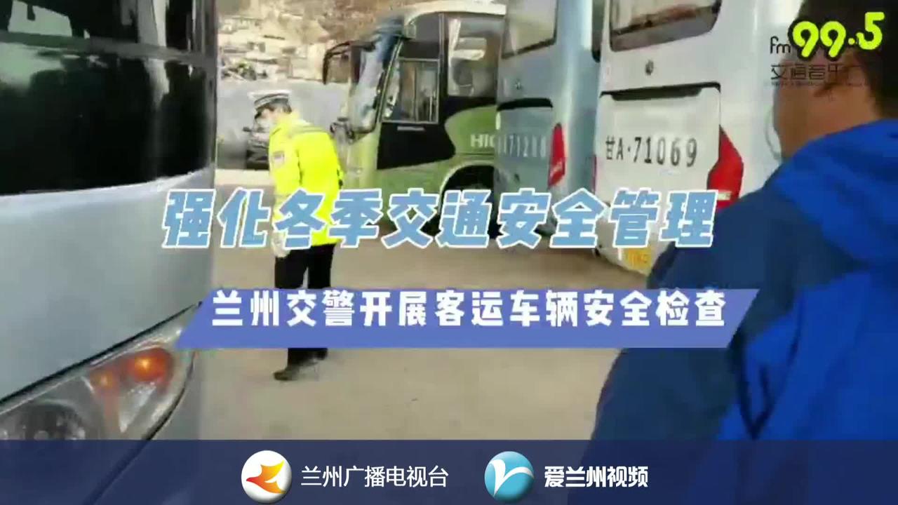 兰州交警强化冬季交通安全管理,开展客运车辆安全检查