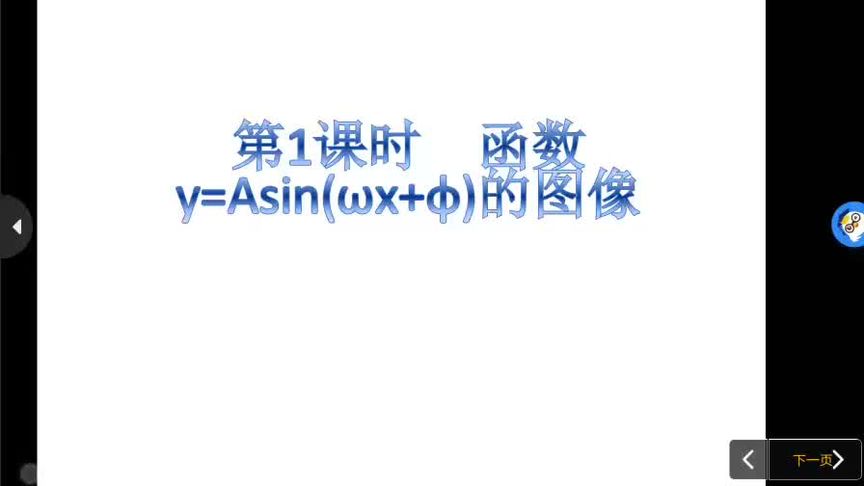 1.5.1高中数学必修4第1课时函数y=sin(ωx+φ)的图象(知识青年)