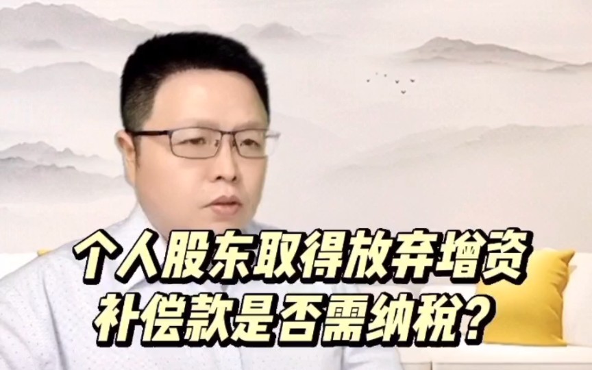 《个人股东取得放弃增资补偿款是否需纳税?》