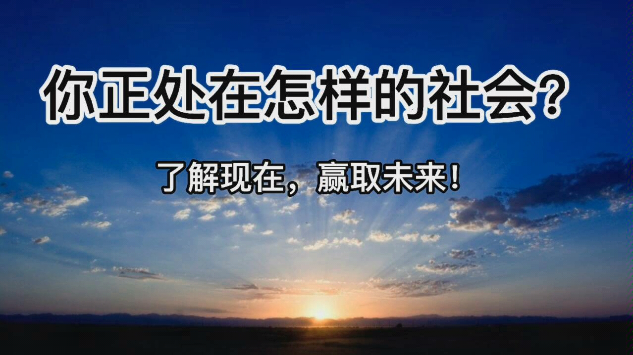 我们所处的社会形势与大环境是什么样的?了解现在,赢取未来!