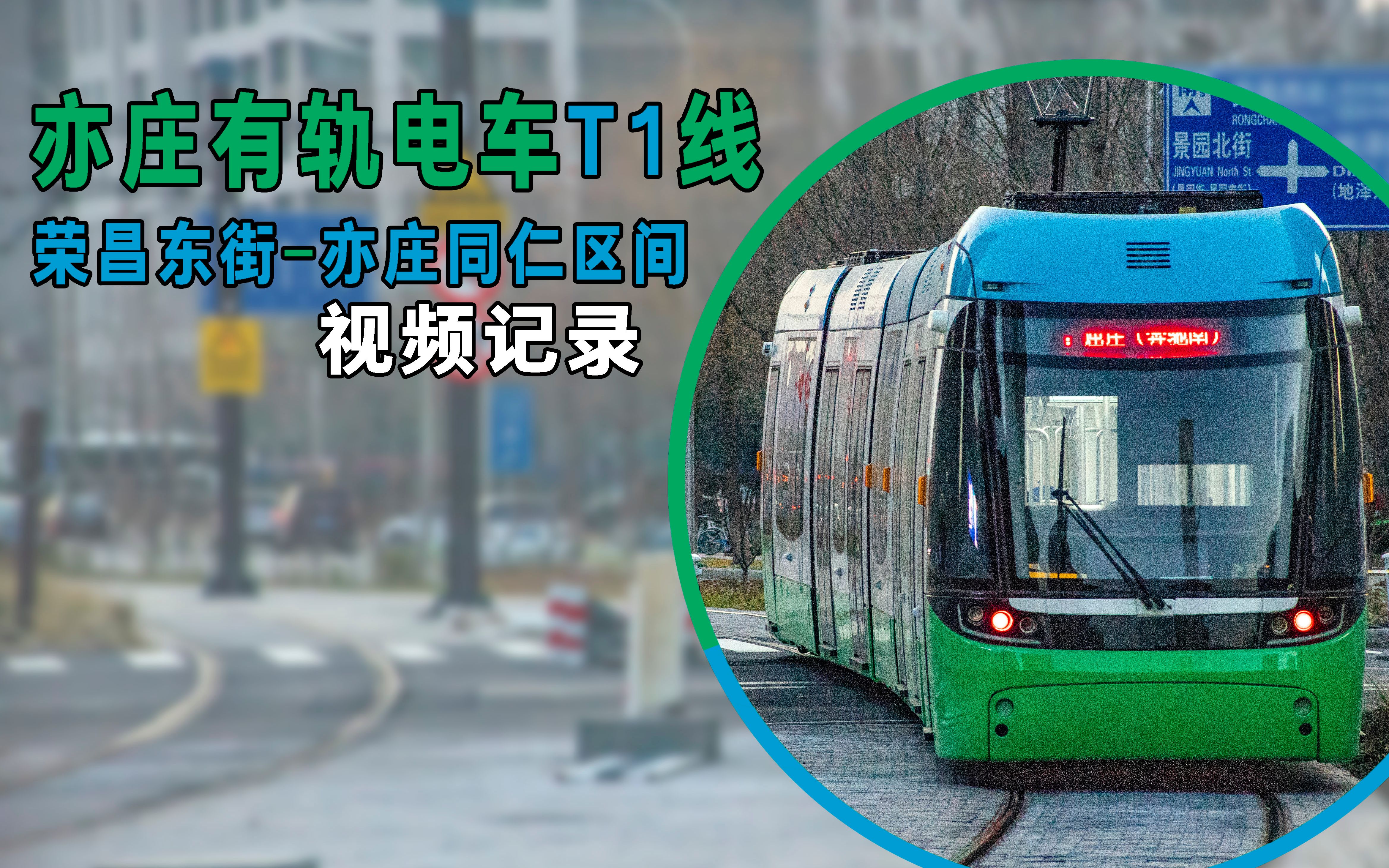 【北京公交】亦庄有轨电车T1线 试运行记录