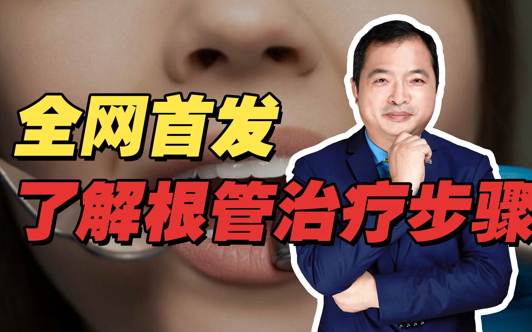 根管治疗的详细步骤