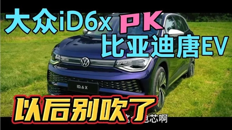 28万买车开完大众iD6x纯电动和比亚迪唐EV,垃圾以后别吹了!