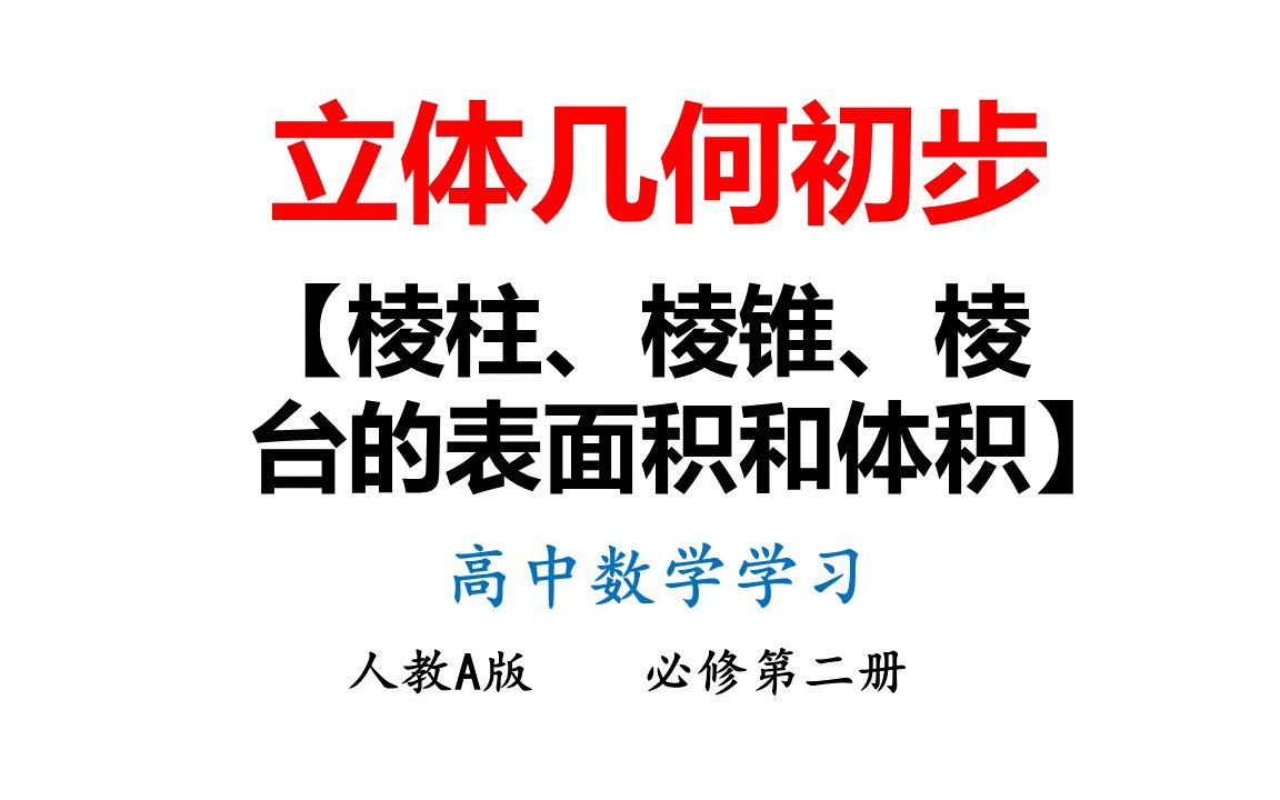 38-棱柱、棱锥、棱台的表面积和体积-高中必修课第2册