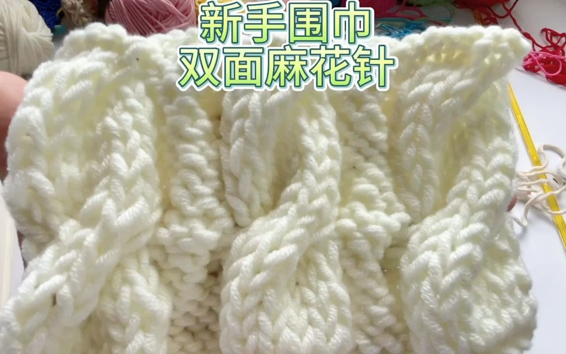【新手双面麻花围巾】竹针棒针织围巾完整教程简单易学@空城编织