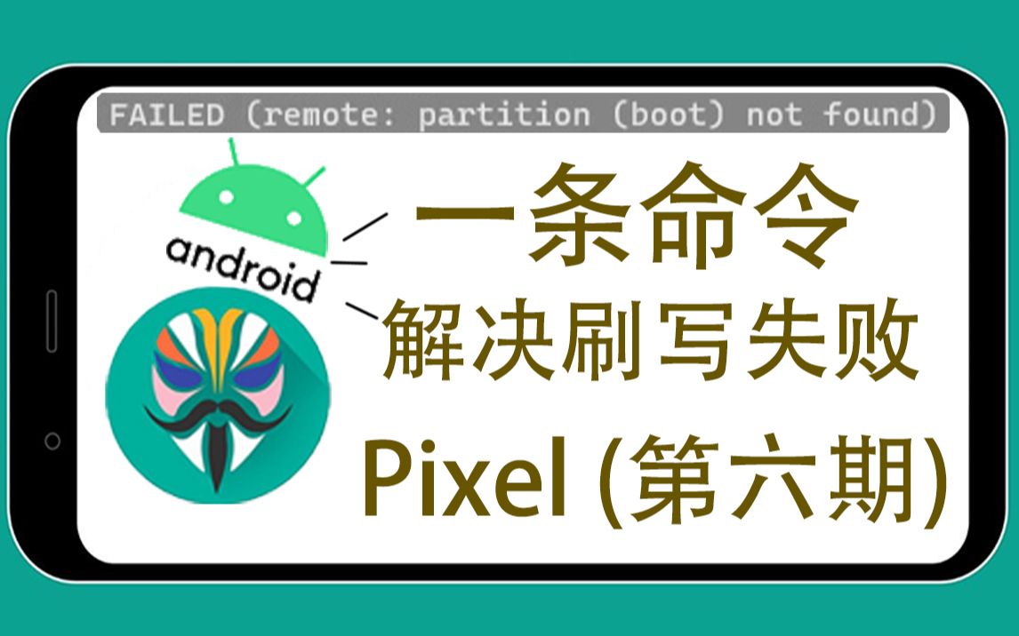 【Pixel搞机系列-第六期】一条命令修复Pixel手机刷写失败