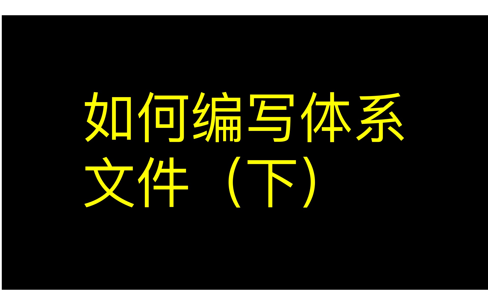 体系文件如何策划编写下