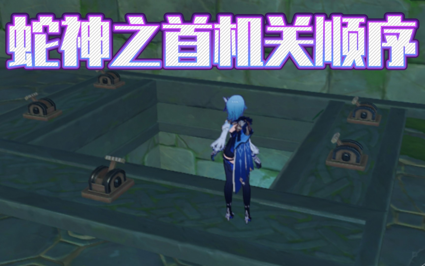 【原神】蛇神之首下机关打开顺序(鲸井小弟的手鞠任务)
