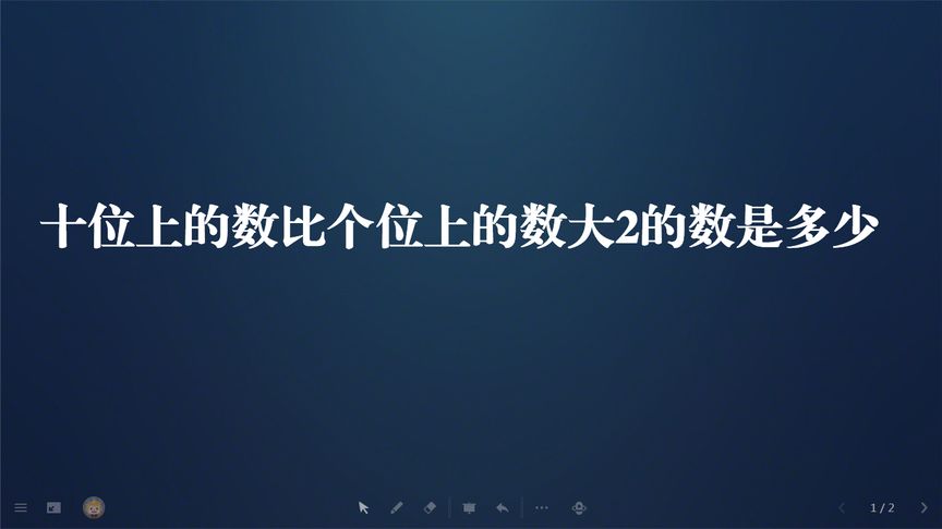 十位上的数比个位上的数大2的数是多少