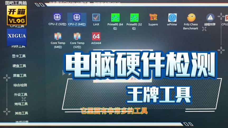 电脑硬件检测王牌工具!垃圾佬最爱!