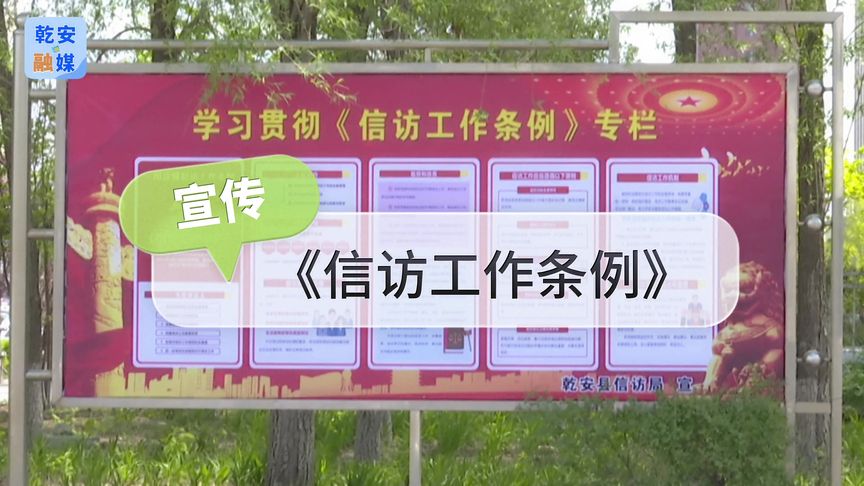 宣传《信访工作条例》