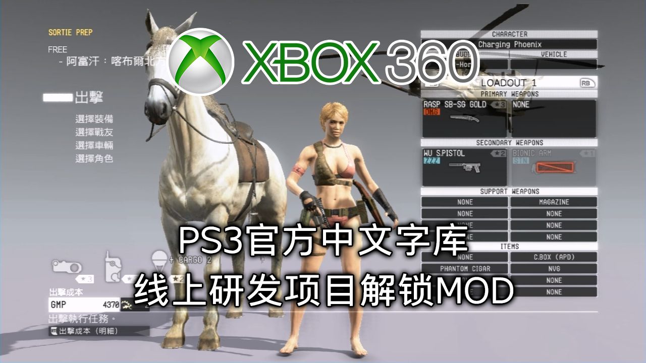 Xbox360版《合金装备V:幻痛》汉化更新,PS3官中字库+字体显示外观...
