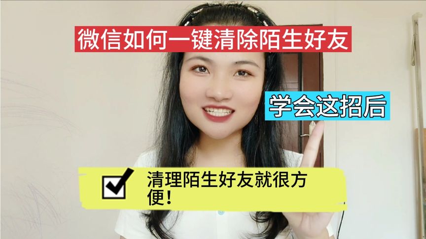 微信如何批量删除多个陌生好友?很简单,一分钟告诉你正确方法!