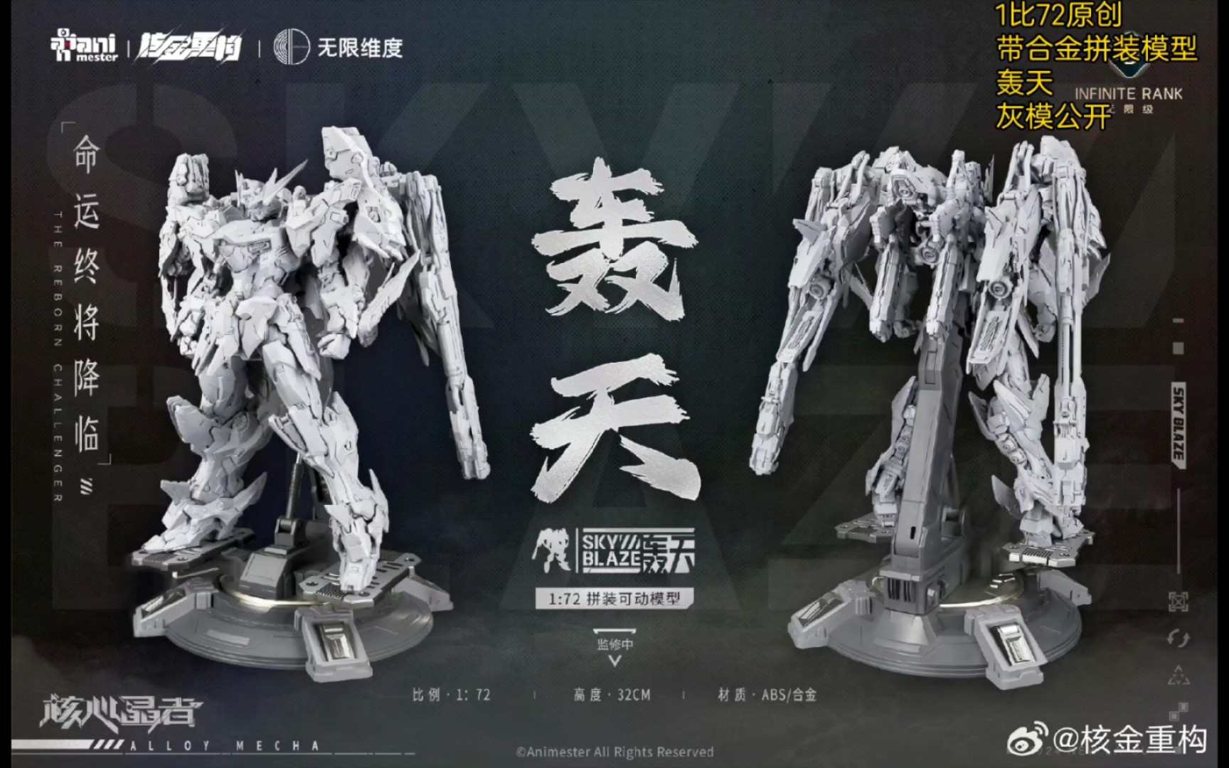模型资讯 无限维度x核金重构 带合金拼装模型「轰天」 灰模公开 售价...
