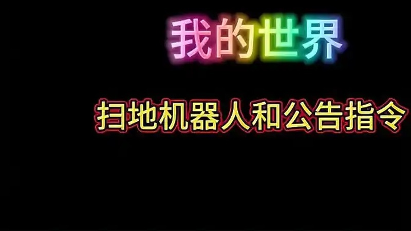 我的世界游戏:我的世界扫地机器人和公告指令,指令在评论区