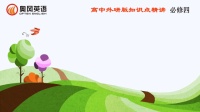 高一英语外研版必修4Module1语言点精讲视频-重点词汇1