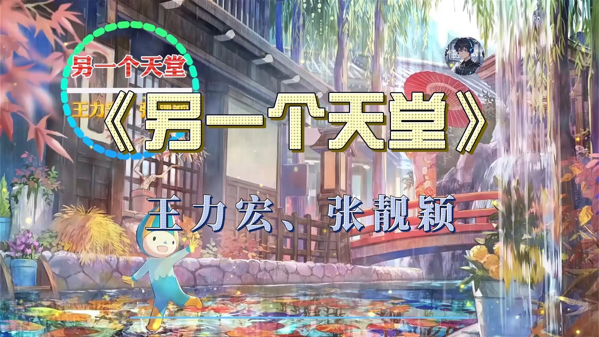 《另一个天堂》王力宏、张靓颖