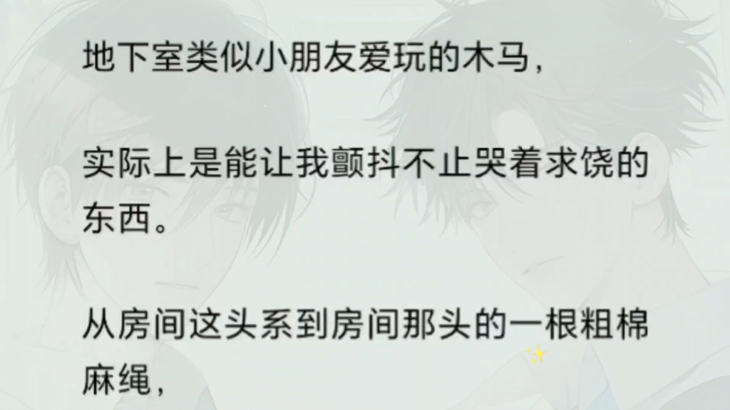 【双男主】地下室内类似小朋友爱玩的木马,实际上是能让我颤抖不止,...