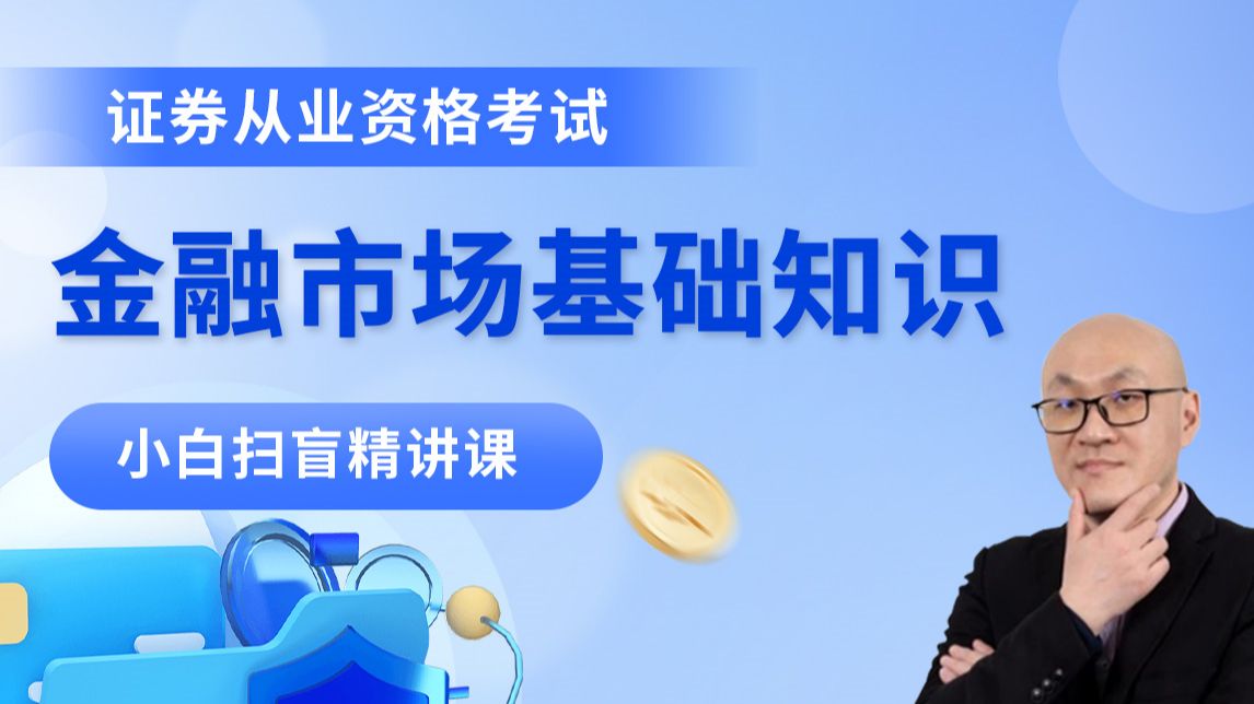 2025证券从业【金融市场基础知识】精讲班-视频课程