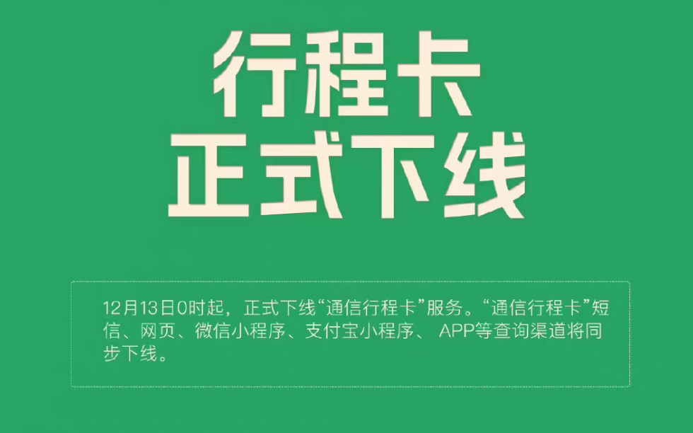 纪念疫情这几年伴随我们数年的“行程卡”小程序下线啦~~