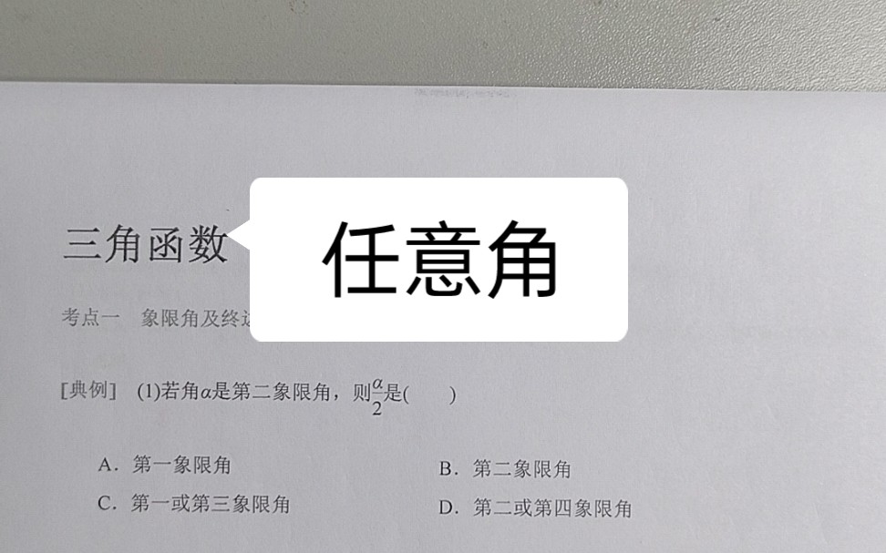 高中三角函数考点1任意角