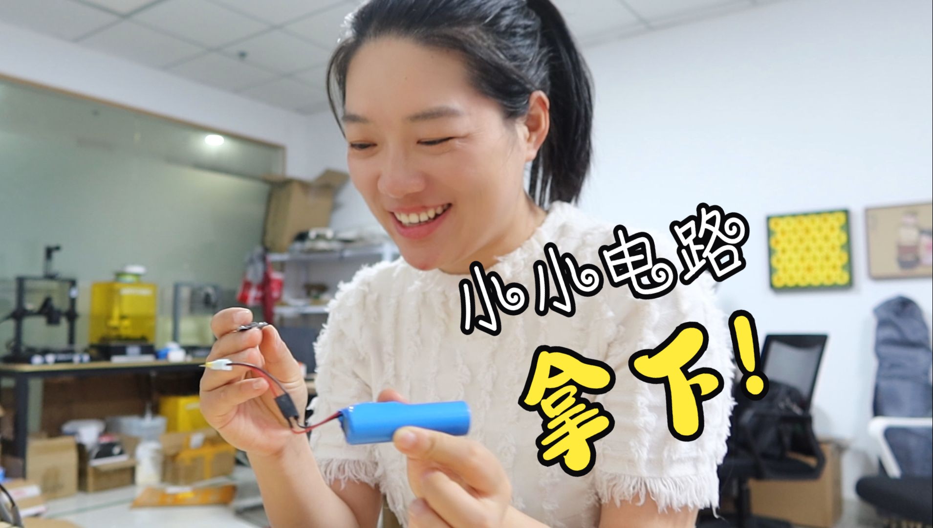 机械女生丨电子电路的小突破,满足