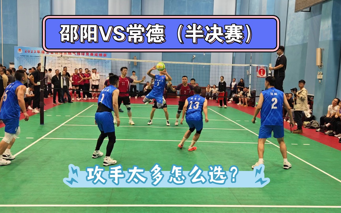 ...税务系统男子气排球比赛 邵阳卫冕历程全记录第十场 半决赛 再胜常德