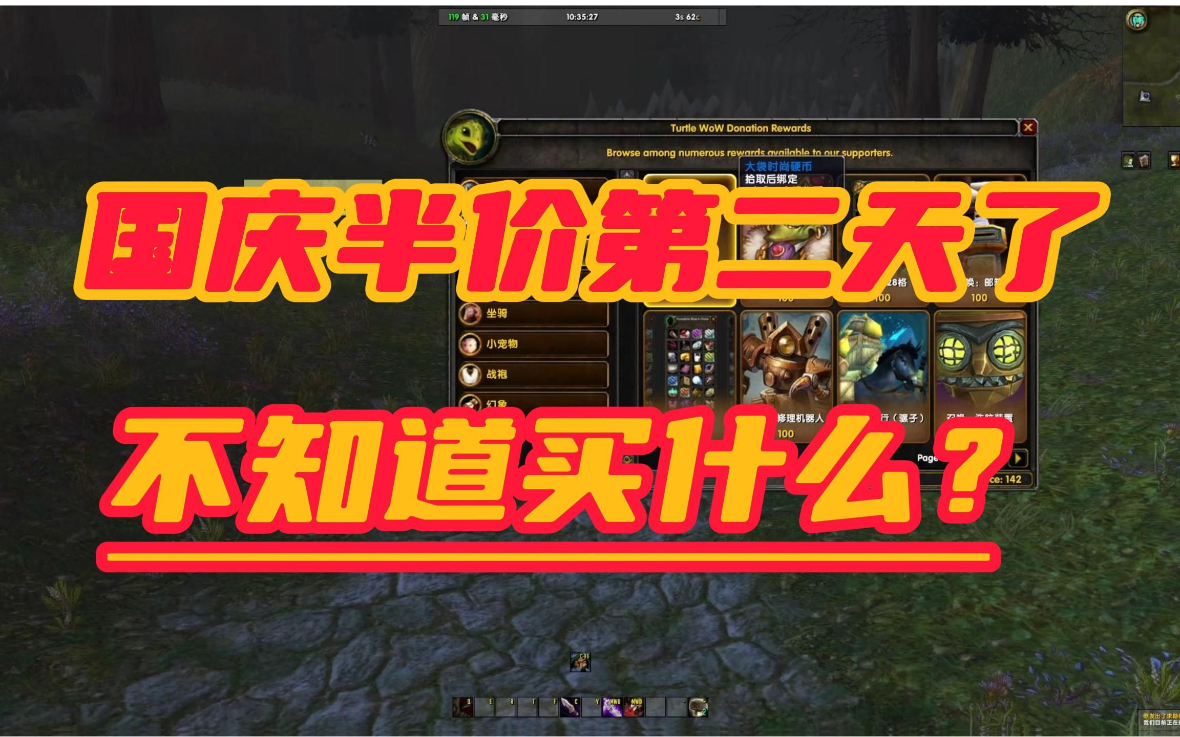 乌龟服商城物品全面介绍,以及性价比推荐!_魔兽世界