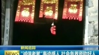 新闻追踪 “诚信老爹”事迹感人 社会各界资助好人