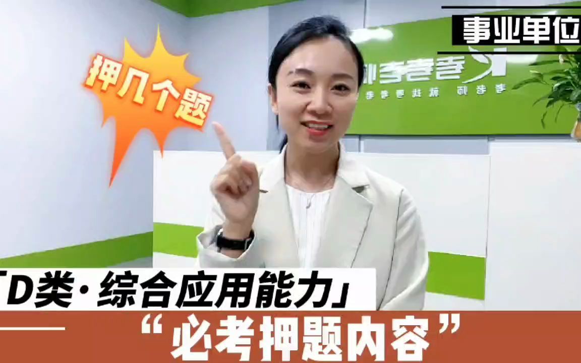 事业单位D类,综合应用能力必考内容押题