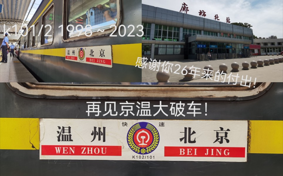 再见京温大破车!感谢你26年付出!k101,k102次列车最后运转(廊坊北站-...