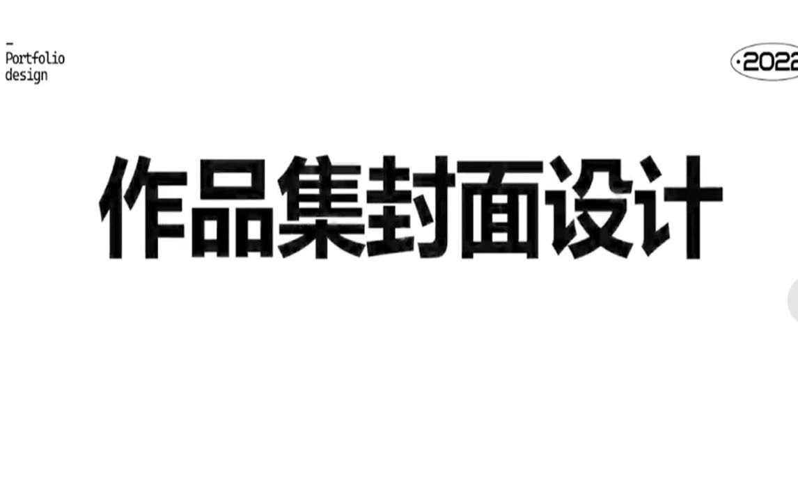 作品集封面设计丨优秀作品集案例