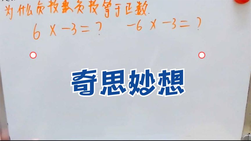 数学奇思妙想:为什么负数乘负数等于正数