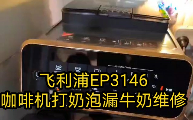维修一台飞利浦EP3146咖啡机打奶泡漏牛奶