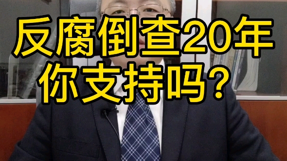 反腐倒查20年,你支持吗?
