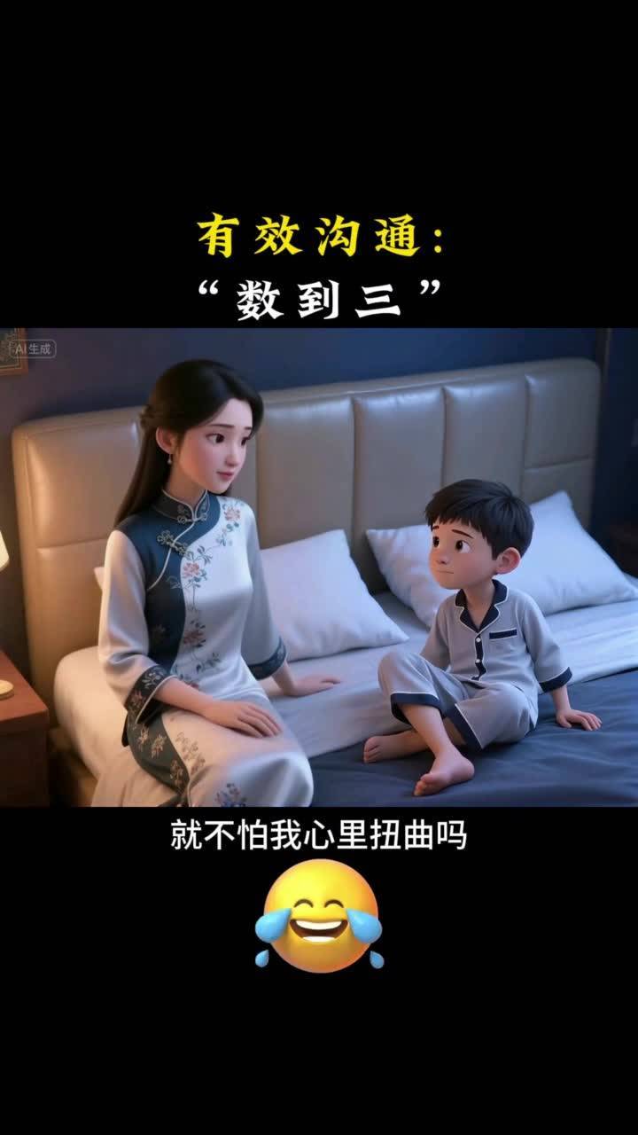 亲子:母子间的有效沟通法:数到三