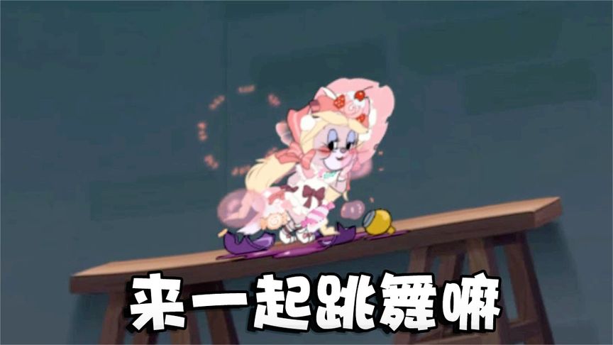 奥尼玛:猫和老鼠苏蕊3S魔法甜品师评测!泡泡糖包裹跳舞贼好看!
