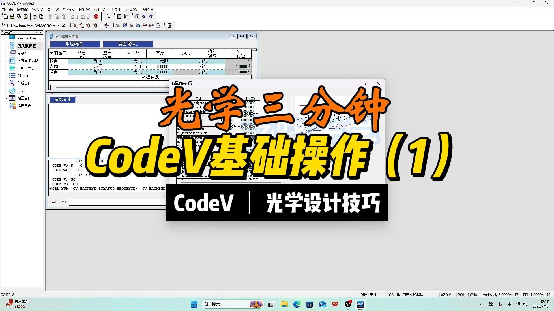 CodeV基础操作(1)||光学三分钟21