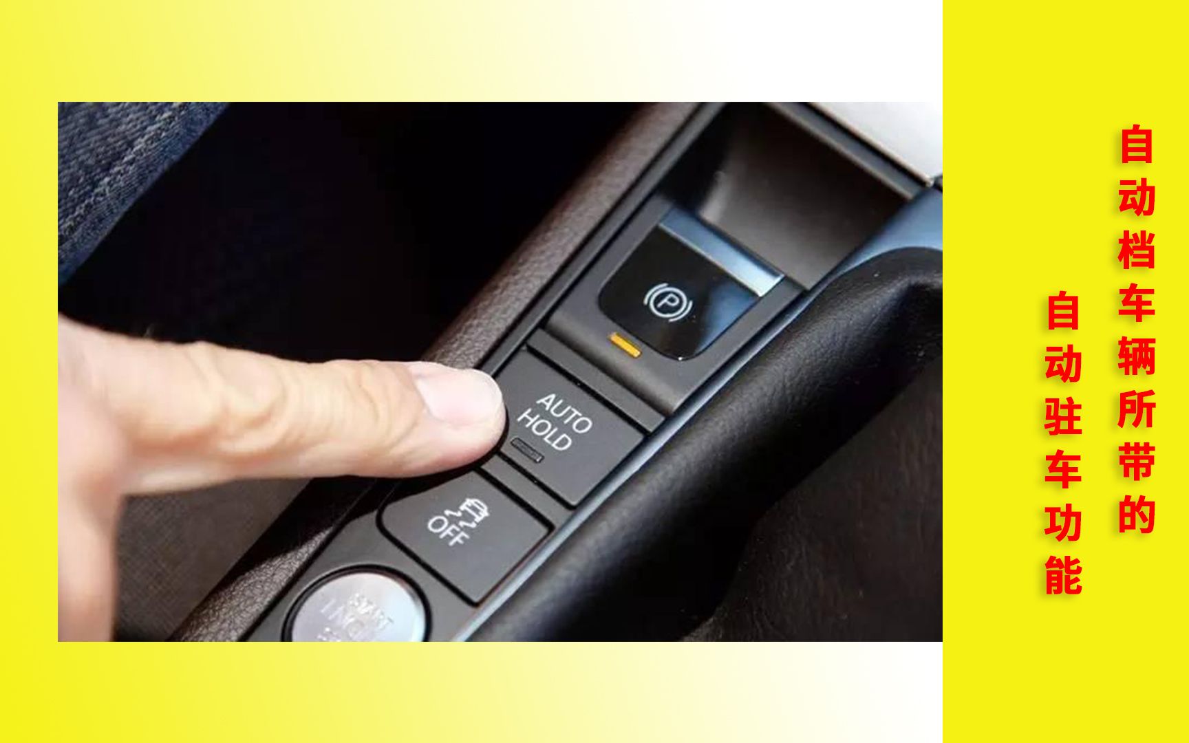自动挡的车,松开刹车车辆不走是什么原因?原来是有这个功能