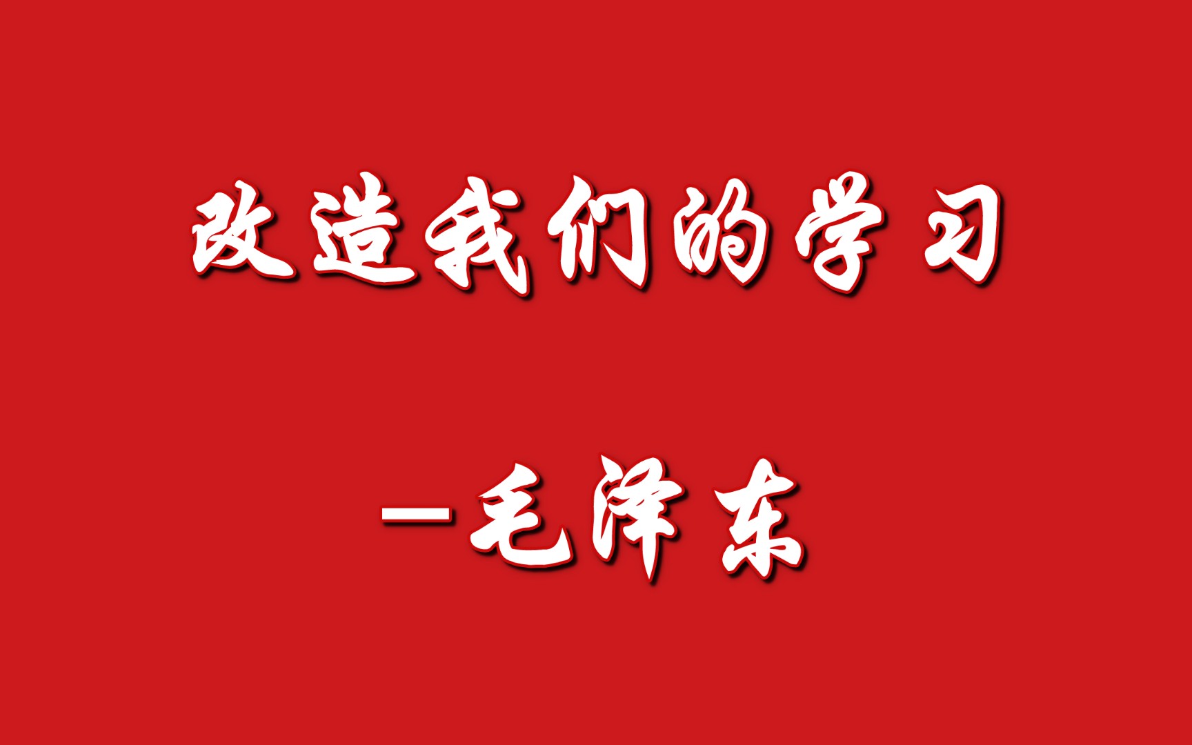 改造我们的学习-毛泽东(1941年5月)